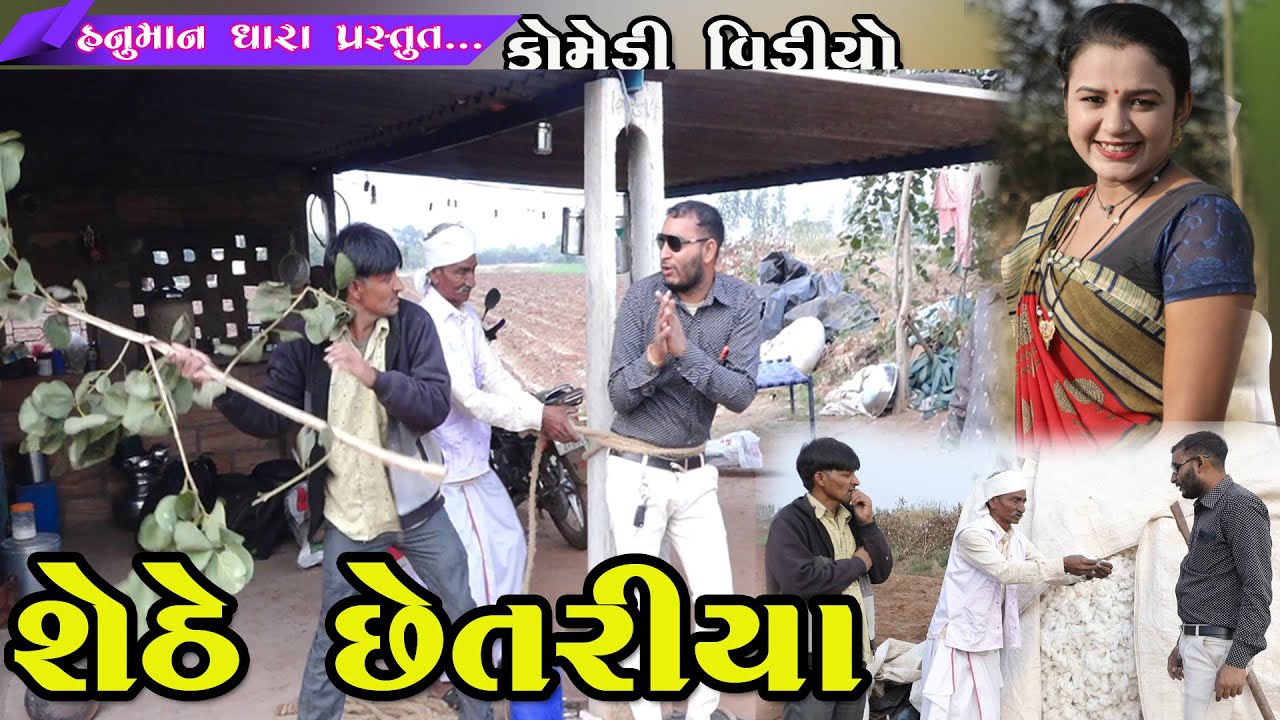 શેઠે છેતરીયા // Shethe Chhetriya // Hanuman Dhara Comedi Video - YouTube