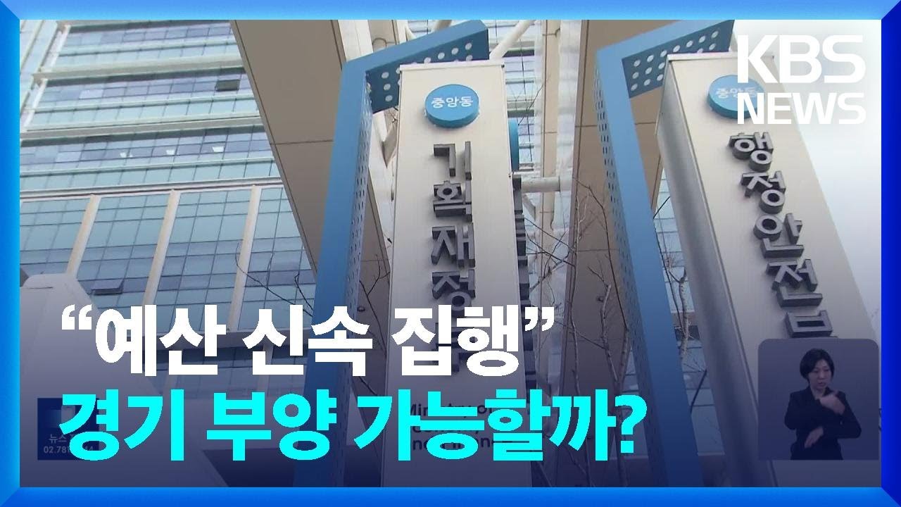 “더 빠르게 더 많이 예산 푼다”…경기부양 가능할까 / KBS 2024.12.24. - YouTube