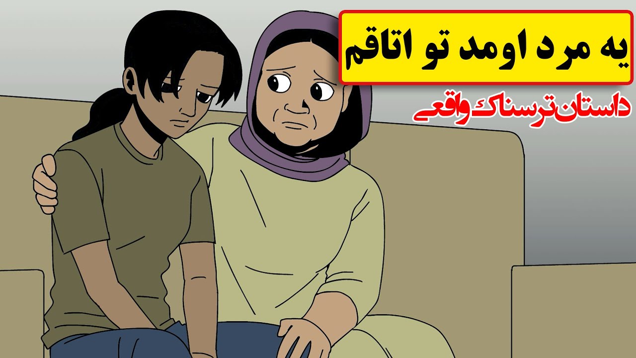 وقتی خونه تنها بودم یه مرد اومد تو اتاقم ولی حرفم و باور نکردن Youtube
