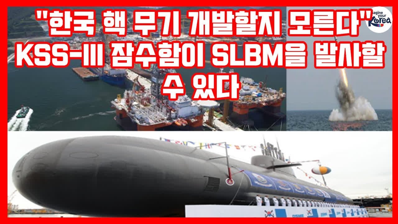 "한국 핵 무기 개발할지 모른다"...KSS-III 잠수함이 SLBM을 발사할 수 있다 - YouTube