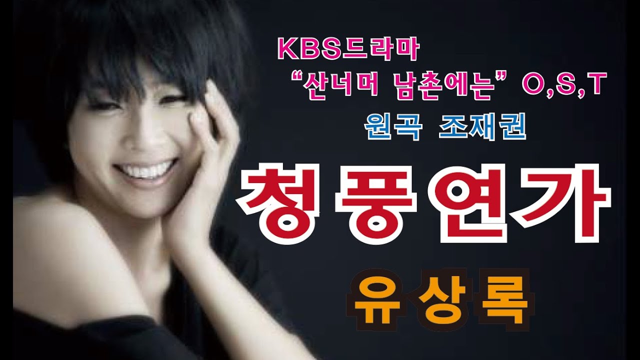 유상록 청풍연가 원곡 조재권 청풍music Youtube