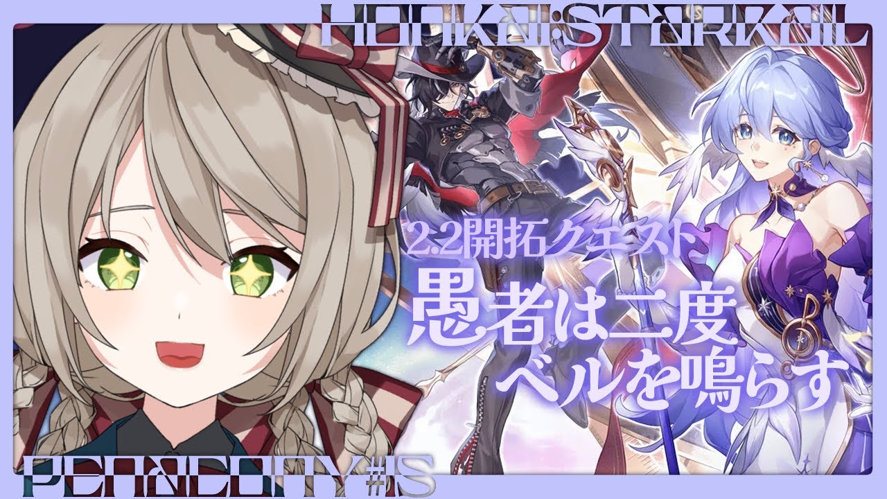崩壊スターレイル】ver2 2開拓クエスト「愚者は二度ベルを鳴らす」をじっくり攻略してく!【 新人vtuber ミリ・ミラー】 Youtube