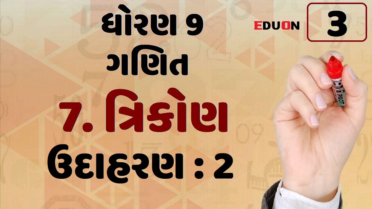 Class 9 maths ch 7 triangle (ઉદા.) Ex 2 I ભાગ 3 I Trikon by eduon I std ...