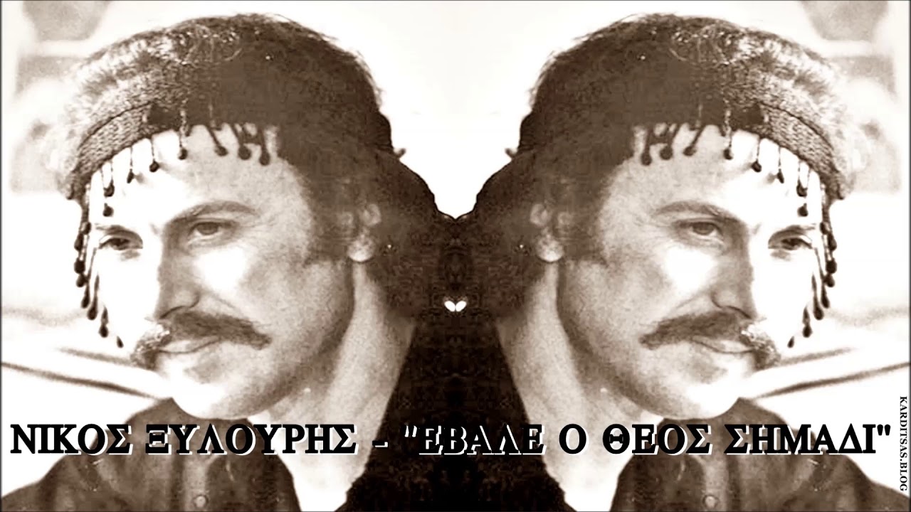 Νίκος Ξυλούρης ~ Έβαλε ο θεός σημάδι - YouTube