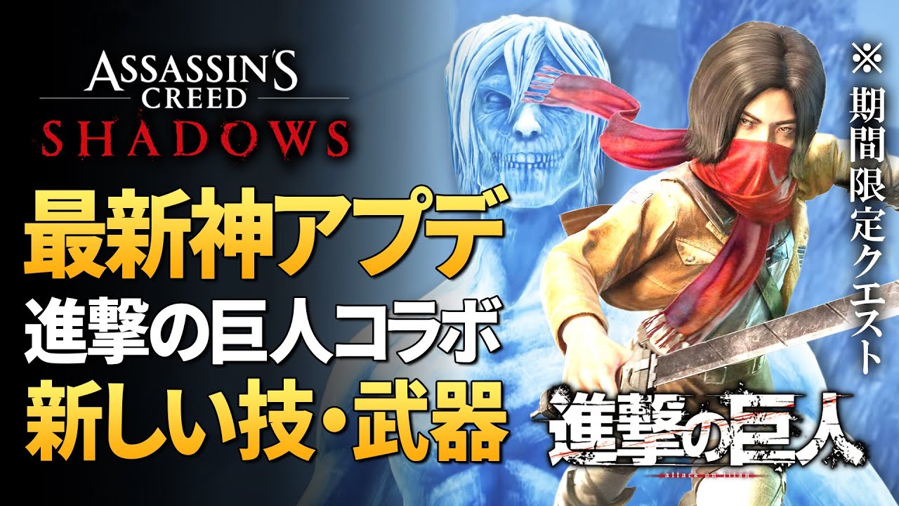 【最新アプデ】まさかの進撃の巨人コラボ！追加要素等をさっくり紹介【アサシンクリードシャドウズ】奈緒江ミカサに似非エレンも登場 ...