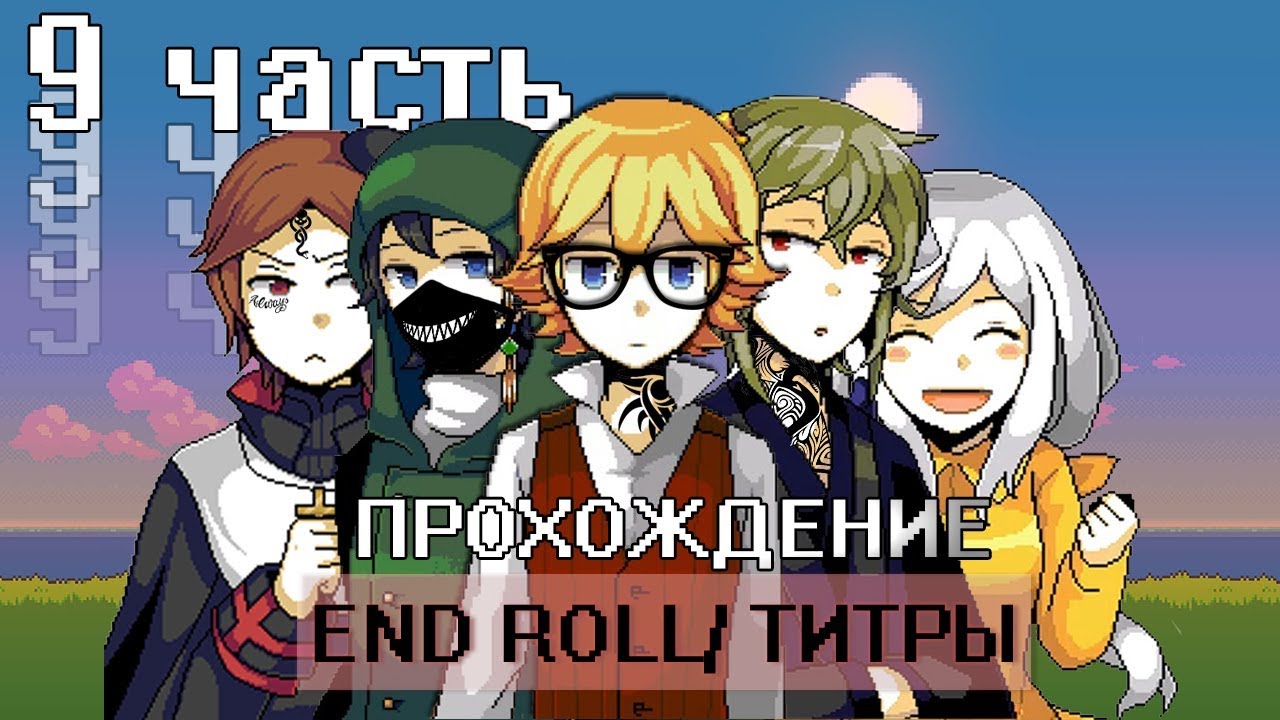 End Roll/ Титры - ПРОХОЖДЕНИЕ ИГРЫ [ЧАСТЬ 9] - YouTube