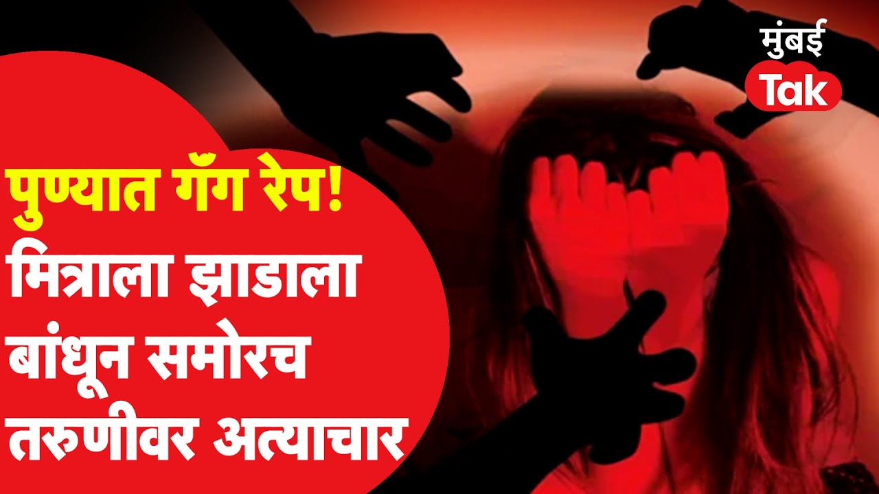 Pune Gang Rape Case : मित्राला झाडाला बांधून तिंघांकडून २१ वर्षीय ...