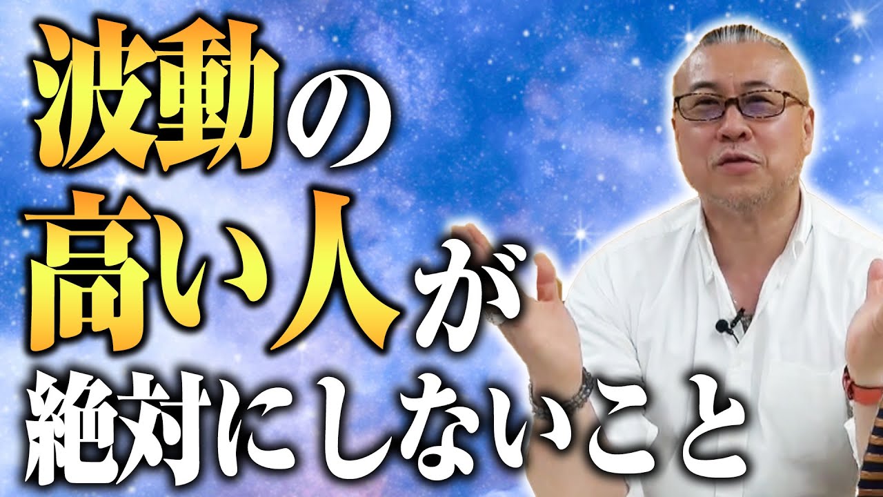 波動の高い人が絶対にしないこと Youtube