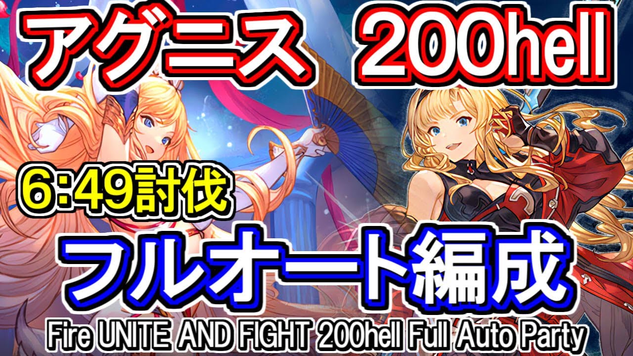 【アグニス】6分台後半～討伐 敷居高め 火古戦場200hellフルオート編成【グラブル】 / [GBF]Fire UNITE AND FIGHT 200hell full auto Party ...