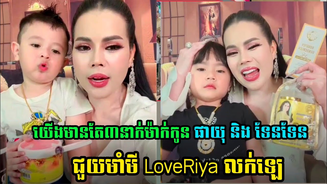 LoveRiya ថាយើងមានតែ៣នាក់ម៉ាក់កូន ផាយុ និង ទែនទែនជួយមាំមីលក់ទេ - YouTube