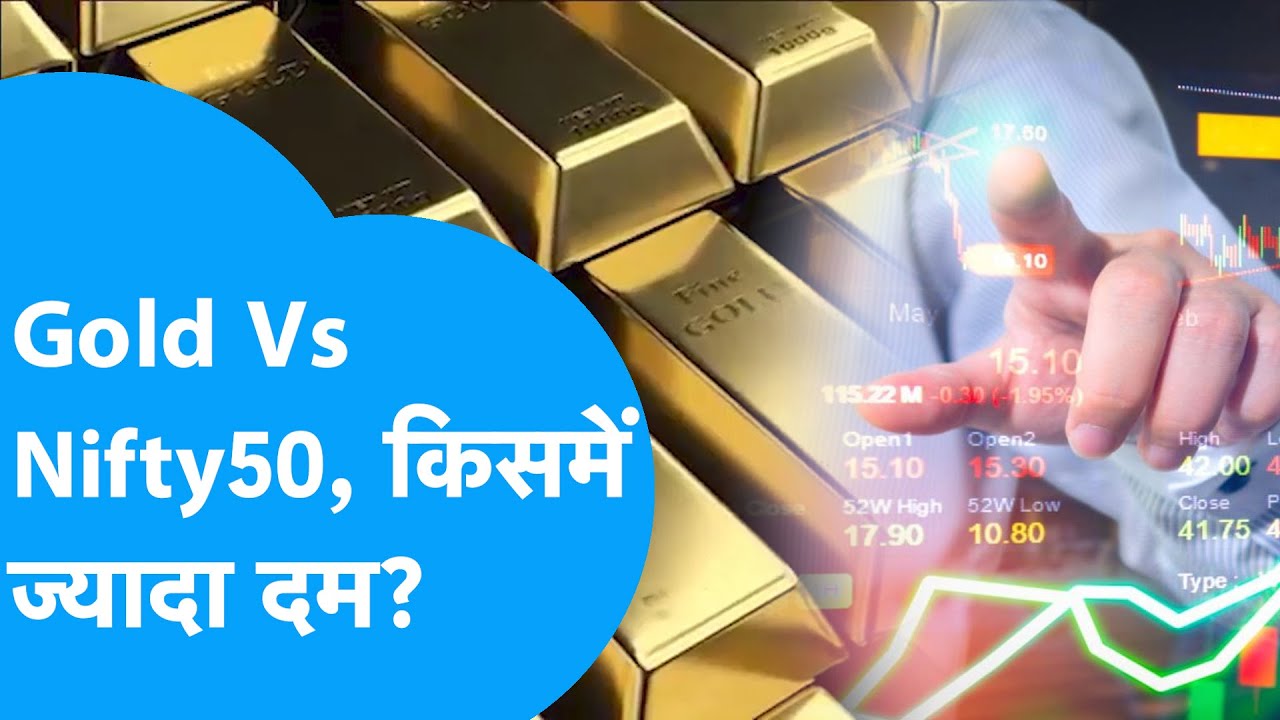 GOLD Vs NIFTY- किसमें ज्यादा रिटर्न और किसमें कितना रिस्क? |BIZ Tak ...