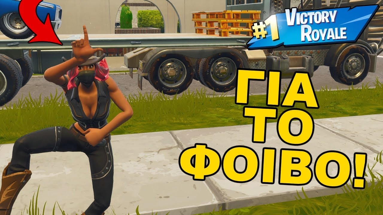 Έμεινα μόνος και πήρα εκδίκηση για το Φοίβο! - Fortnite (Greek) - YouTube