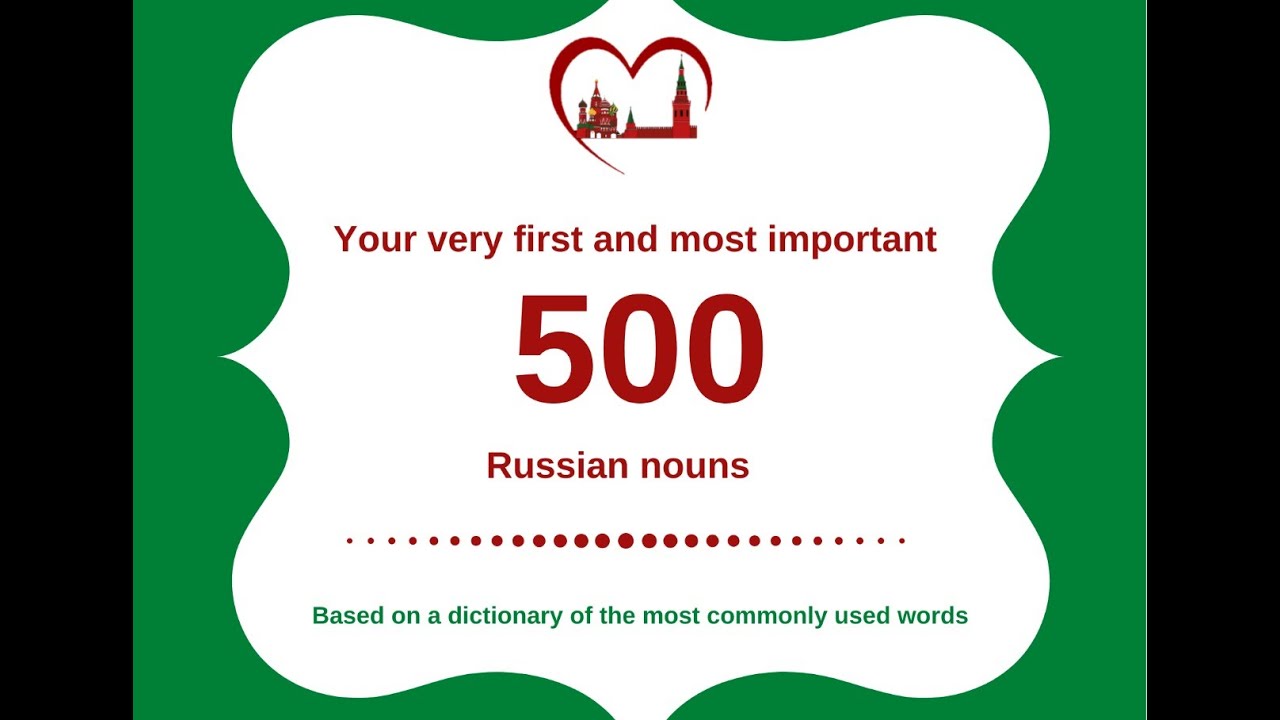 500 most commonly used russian nouns - YouTube