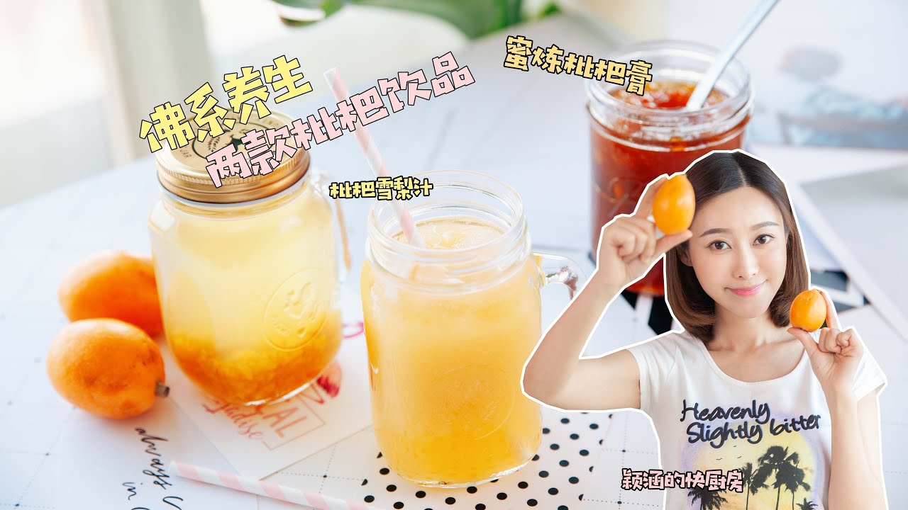 两款枇杷饮品，润肺又止咳/loquat beverage - YouTube