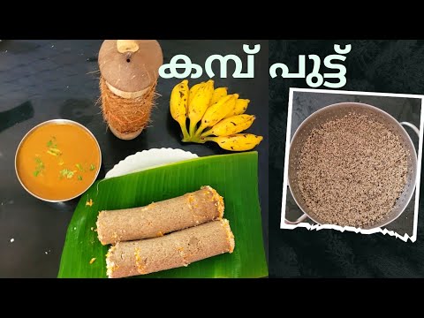 Bajra Puttu കമ്പ് പുട്ട്| Kambu Puttu | Kerala special Puttu recipe ...