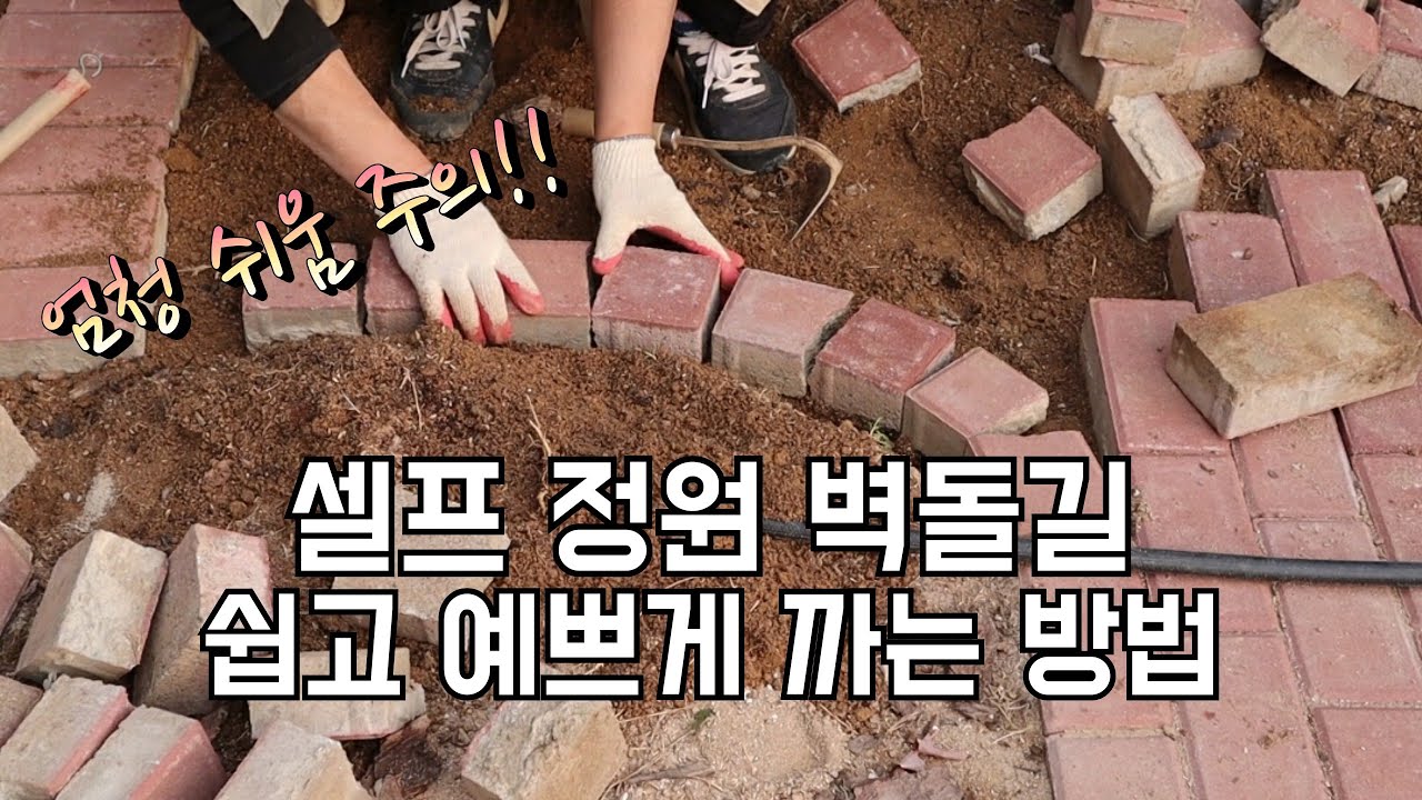 셀프 정원 벽돌길 쉽고 예쁘게 까는 방법예쁜정원길 만들기how To Make A Path Out Of Bricks In A