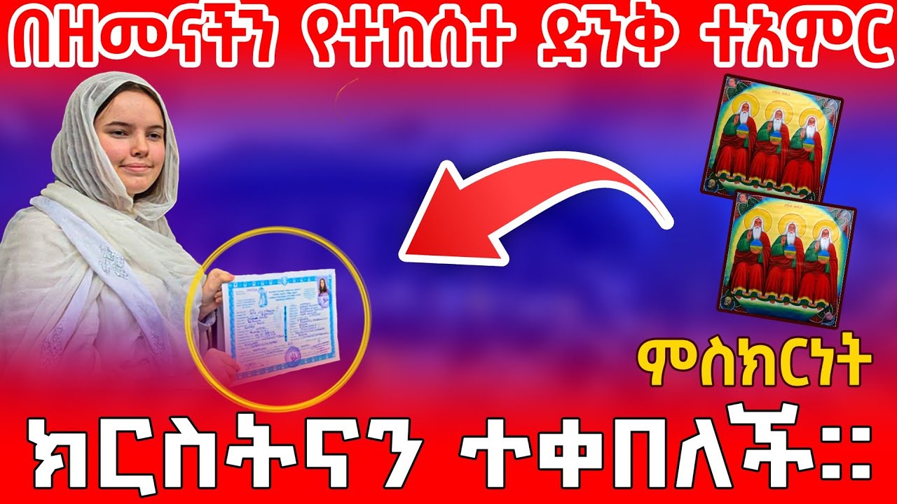"ሕዝቡን በደስታ ያስለቀሰችው" አስደናቂዋ ፈረንጅ | @Kidist Selassie @Mequamiya Media ...