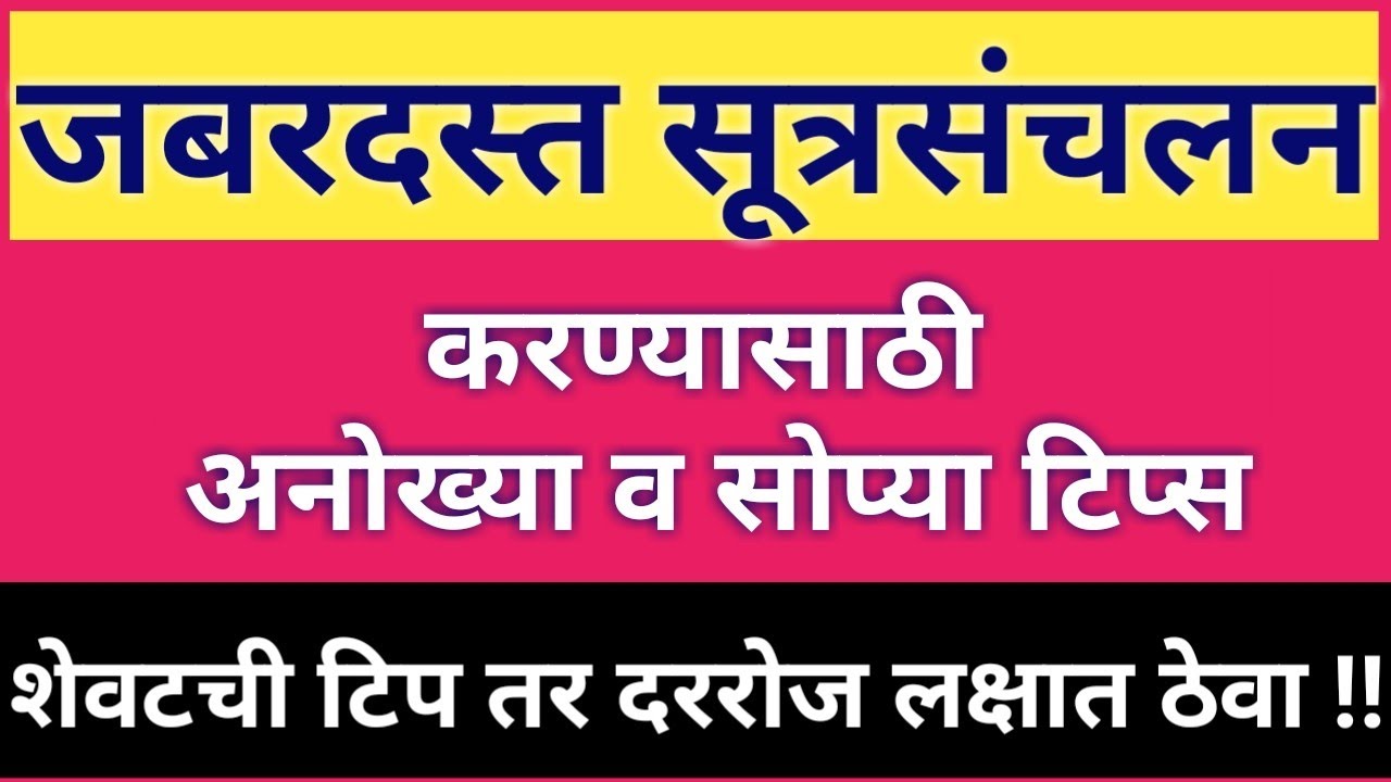 जबरदस्त सुत्रसंचलनासाठी महत्त्वाच्या टिप्स | Important tips for best ...