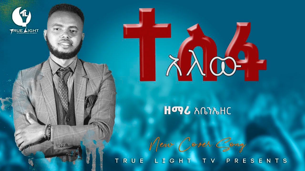 SINGER ABENEZER New Cover Song... ተስፋ አለው/ ዘማሪ አቤኔዘር/ Ebenezer ...