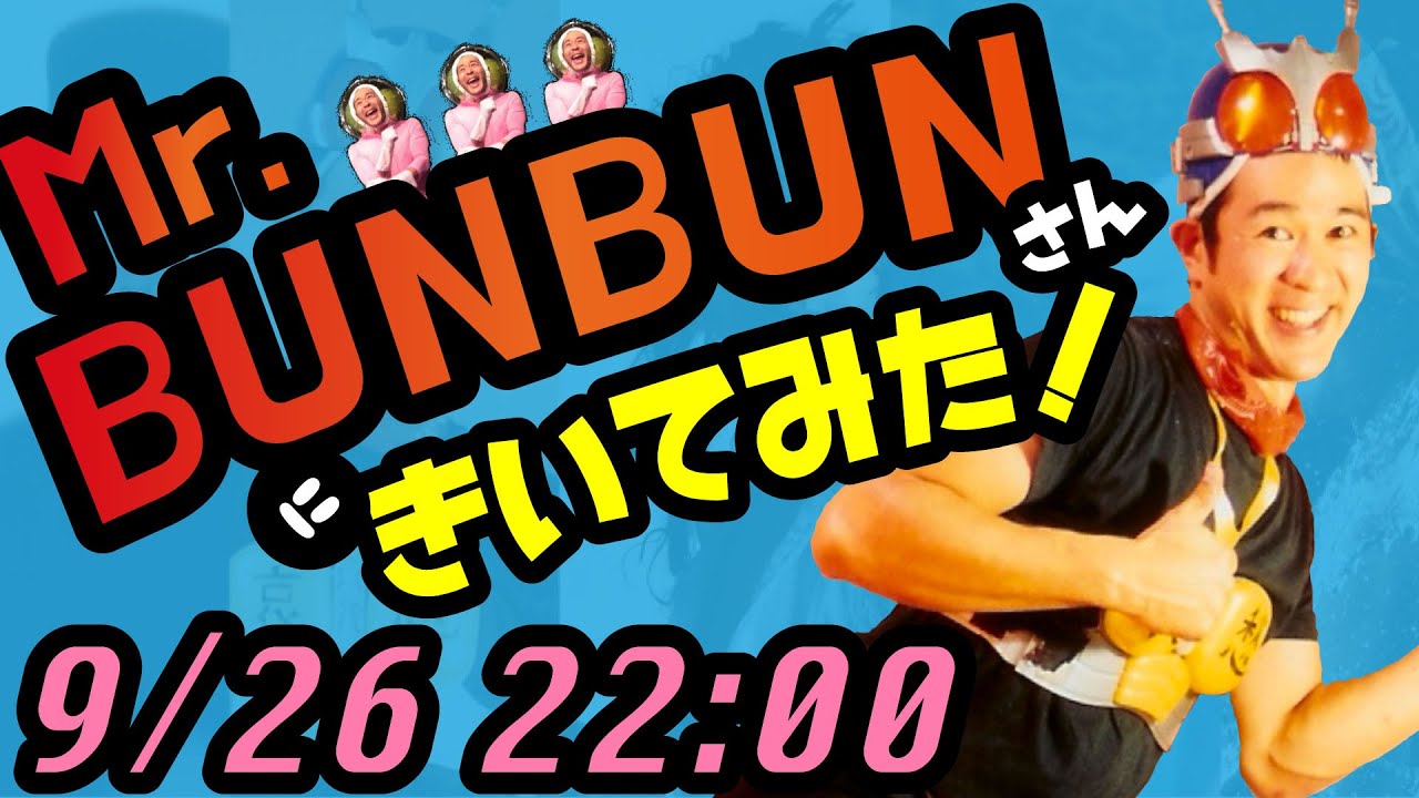 【インタビュー】 Mr BUNBUNさん にきいてみた！ #ぱふぉみた - YouTube