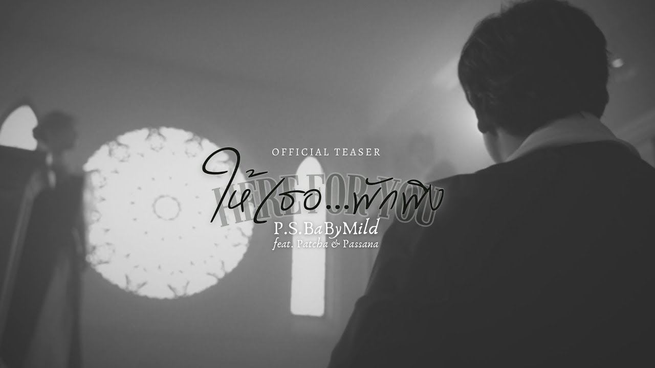 P.S.BaByMild feat. PATCHA & PASSANA - ให้เธอ...พักพิง (Here for You) [ Official TEASER ] - YouTube