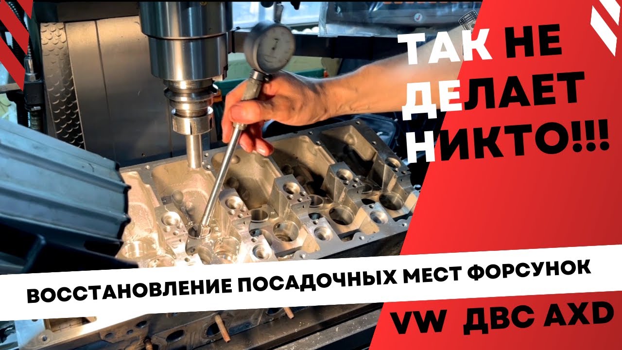 Восстановление посадочных мест / колодцев форсунок VW AXD - YouTube