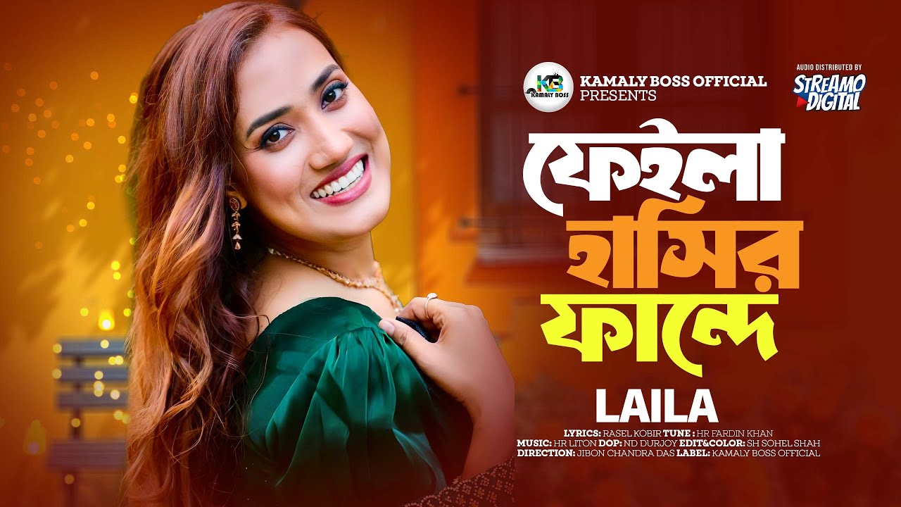 Feila Hashir Fande | ফেইলা হাসির ফান্দে | Sultana Yeasmin Laila ...