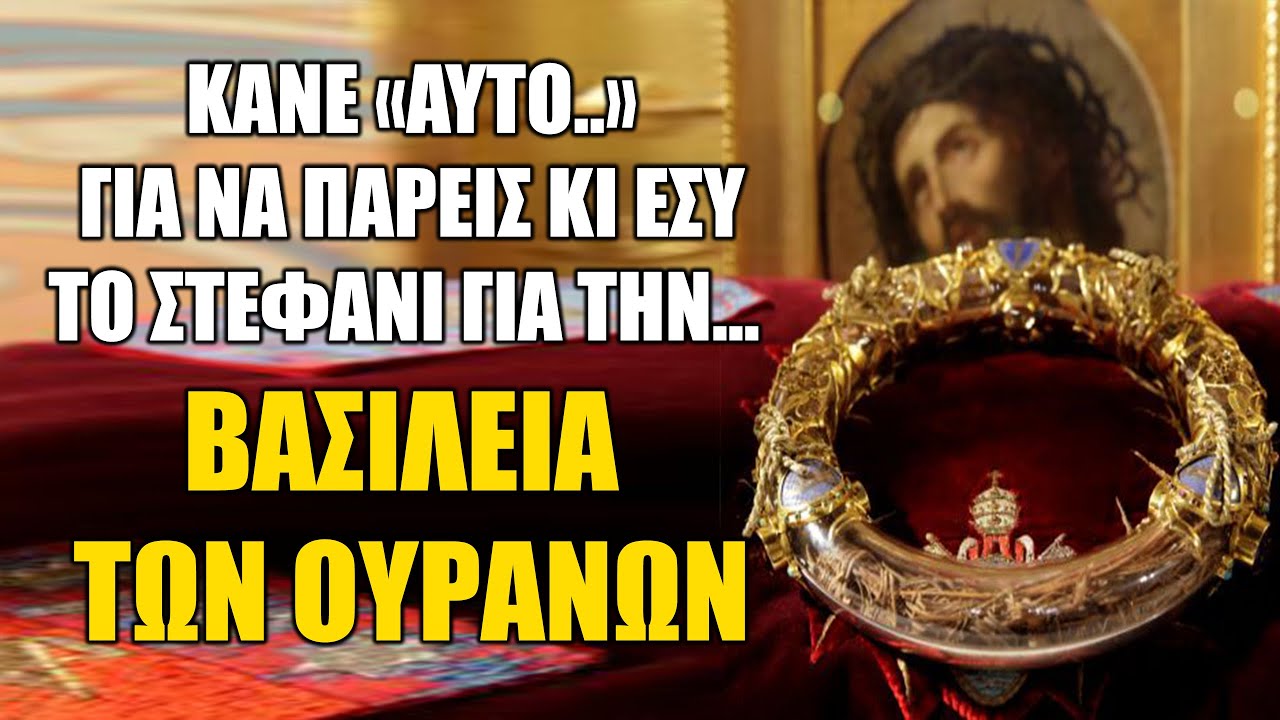 ΓΙΑ ΝΑ ΑΠΟΚΤΗΣΕΙ Ο ΧΡΙΣΤΙΑΝΟΣ ΤΟ ΣΤΕΦΑΝΙ ΓΙΑ ΤΗΝ ΒΑΣΙΛΕΙΑ ΤΩΝ ΟΥΡΑΝΩΝ ...