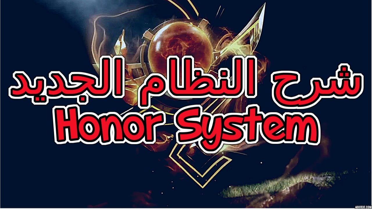 Honor System شرح النظام الجديد - League of Legends - YouTube