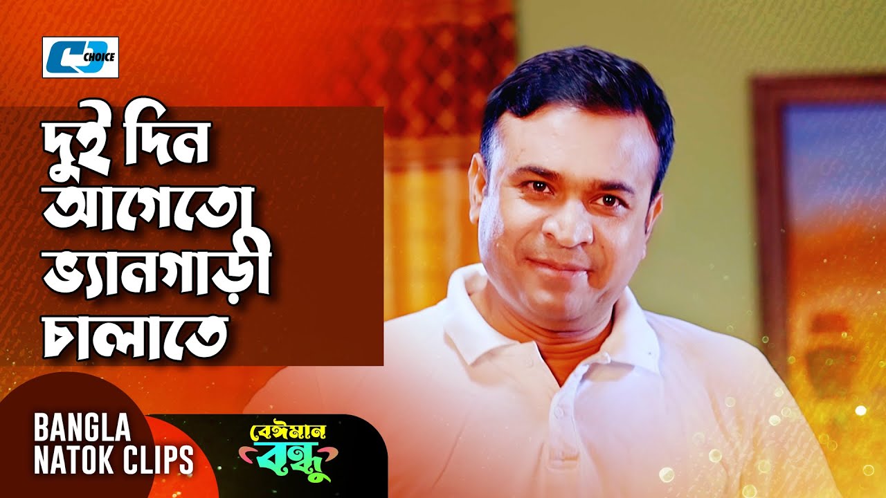 দুই দিন আগে তো ভ্যানগাড়ি চালাতে | Akash Ranjan | Riya | Tonmoy | Beiman Bondhu | Bangla Natok ...