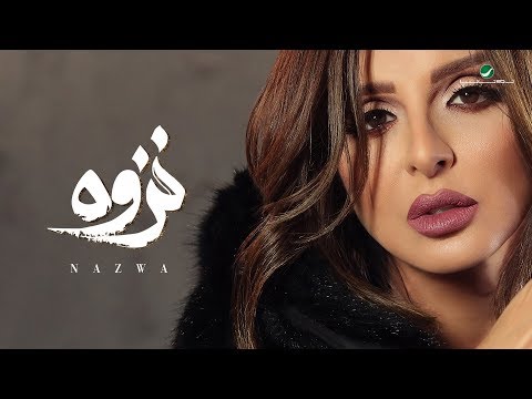 Angham … Nazwa - 2019 | انغام … نزوة - بالكلمات