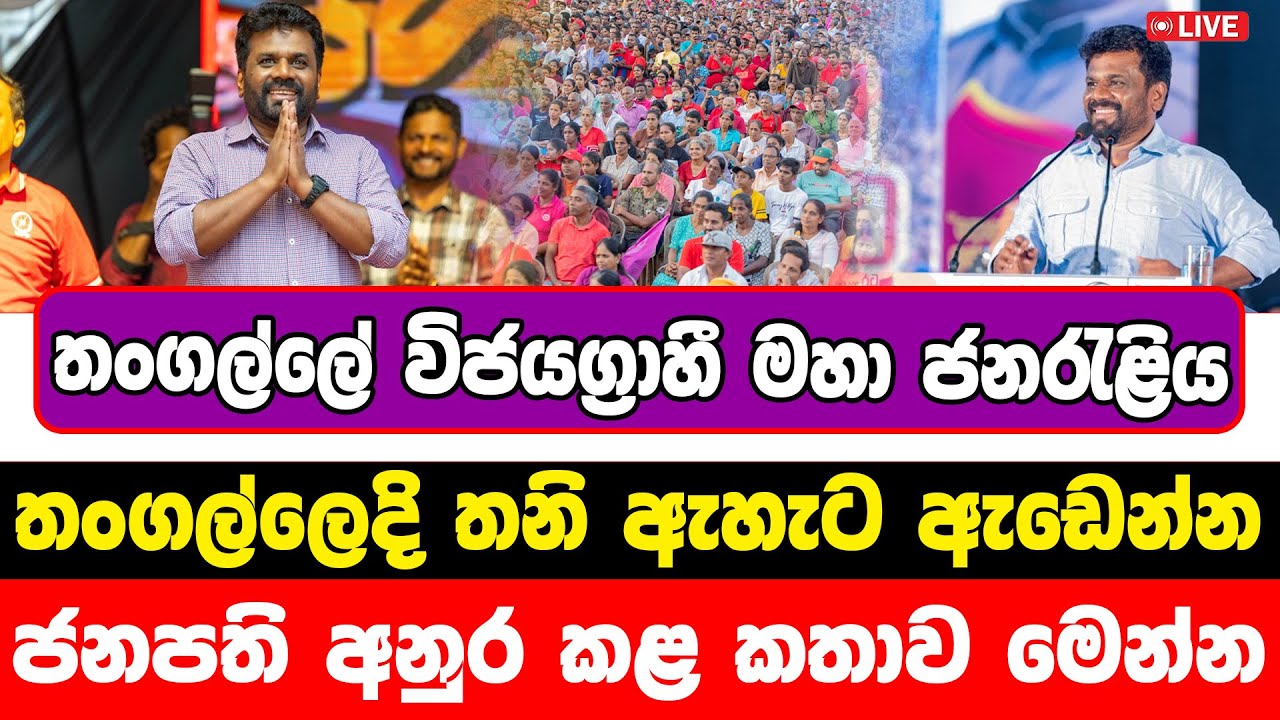 News තංගල්ල ජයග්‍රාහී ජනතා රැලිය | රට හදන අපි එකට මාලිමාවට | NPP ...