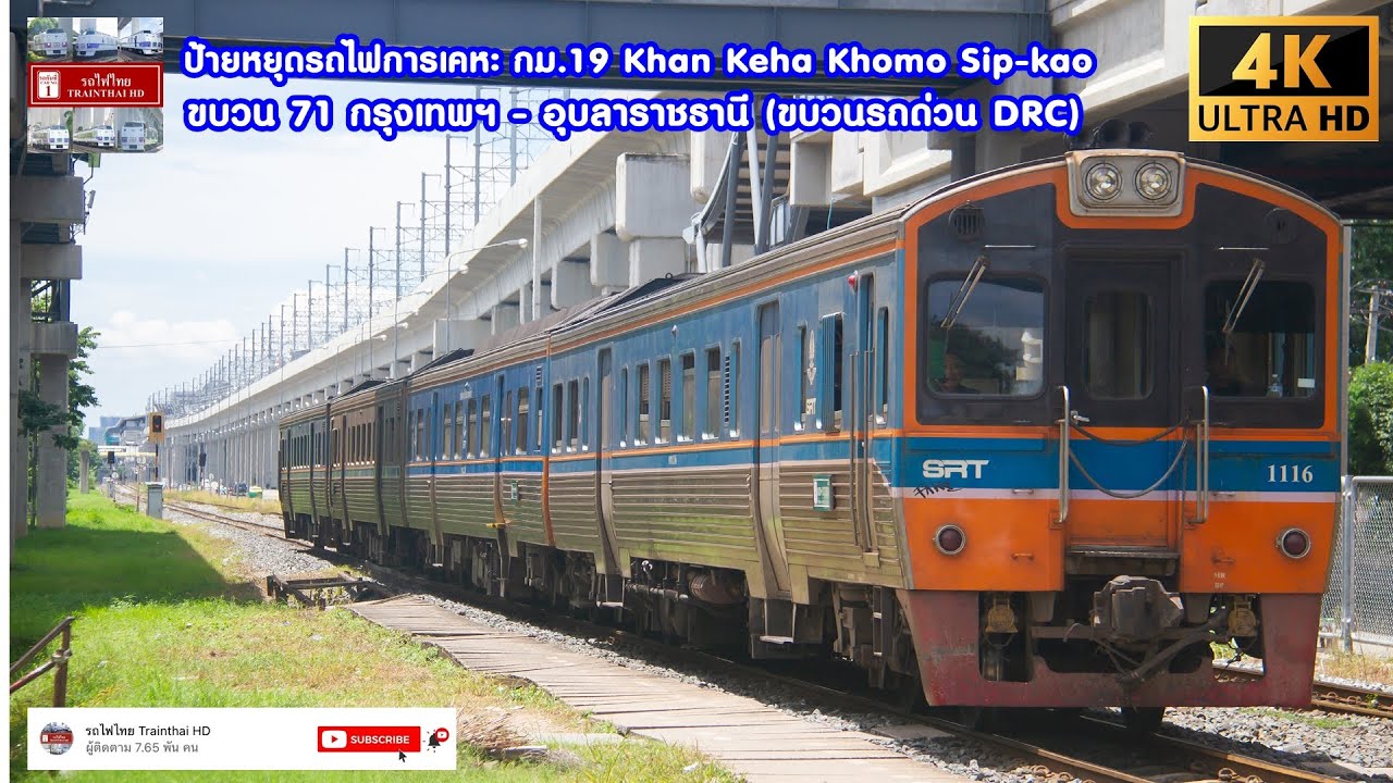#รถไฟไทยTrainthaiHD : ขบวน 71 กรุงเทพฯ - อุบลราชธานี (ขบวนรถด่วน DRC ...