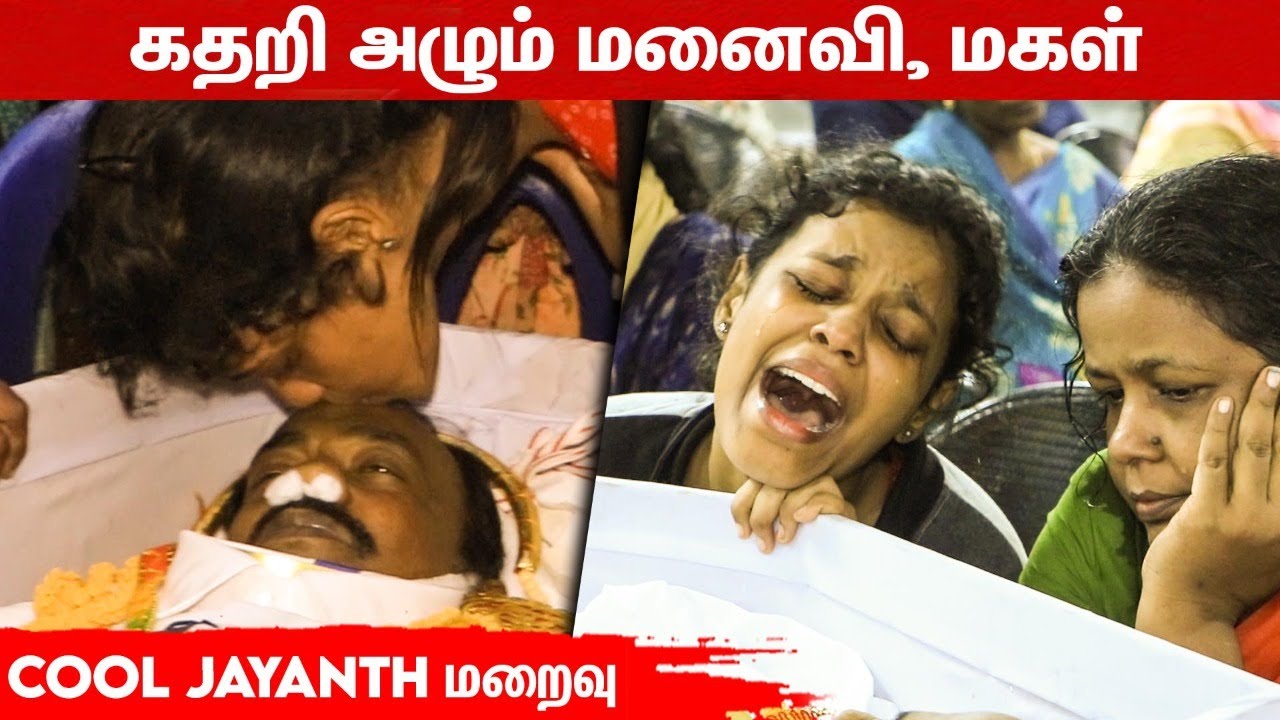 🔴Video: அடித்துக்கொண்டு அலறும் Cool Jayanth மனைவி மற்றும் மகள் - YouTube