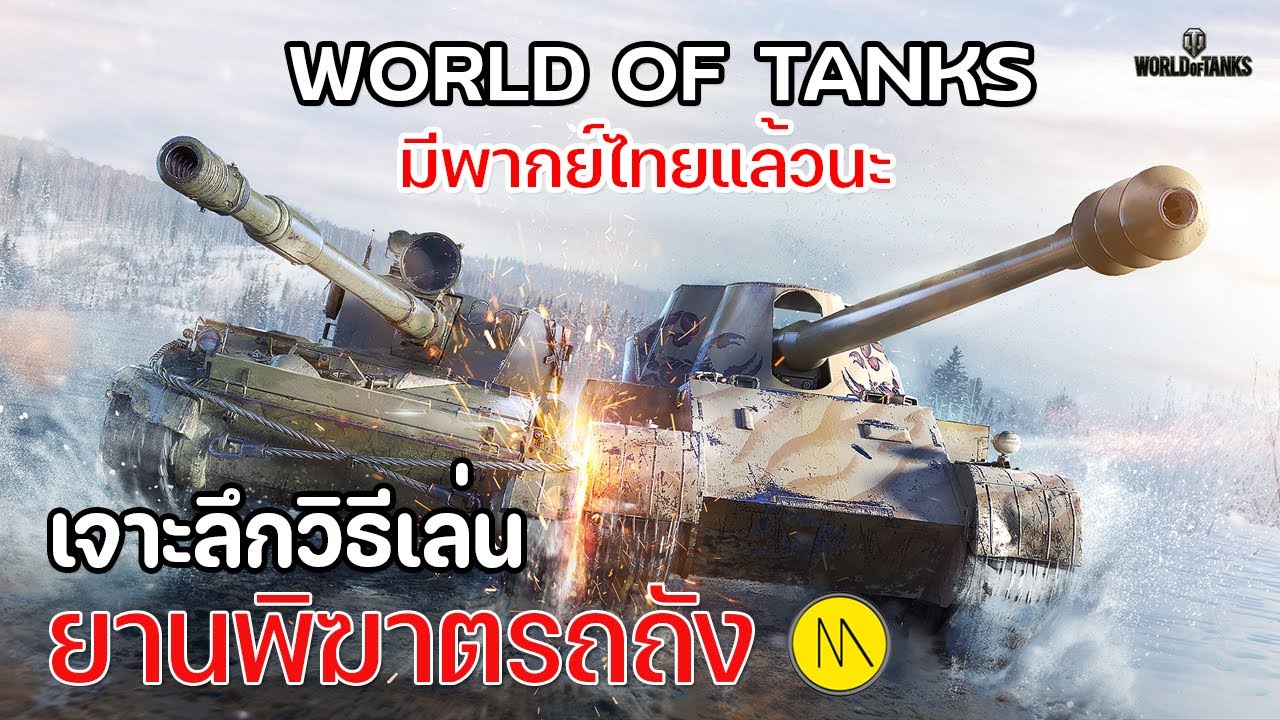 World of Tanks ฉบับปี 2023 : เจาะลึกวิธีเล่น Tank Destroyer - ยานพิฆาตรถถัง - YouTube