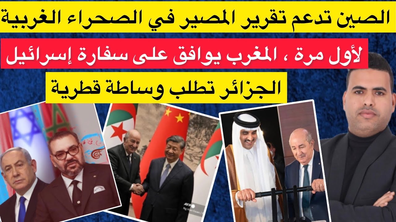 الصين تدعم تقرير المصير بالصحراء الغربية الجزائر تطلب وساطة قطر لأول