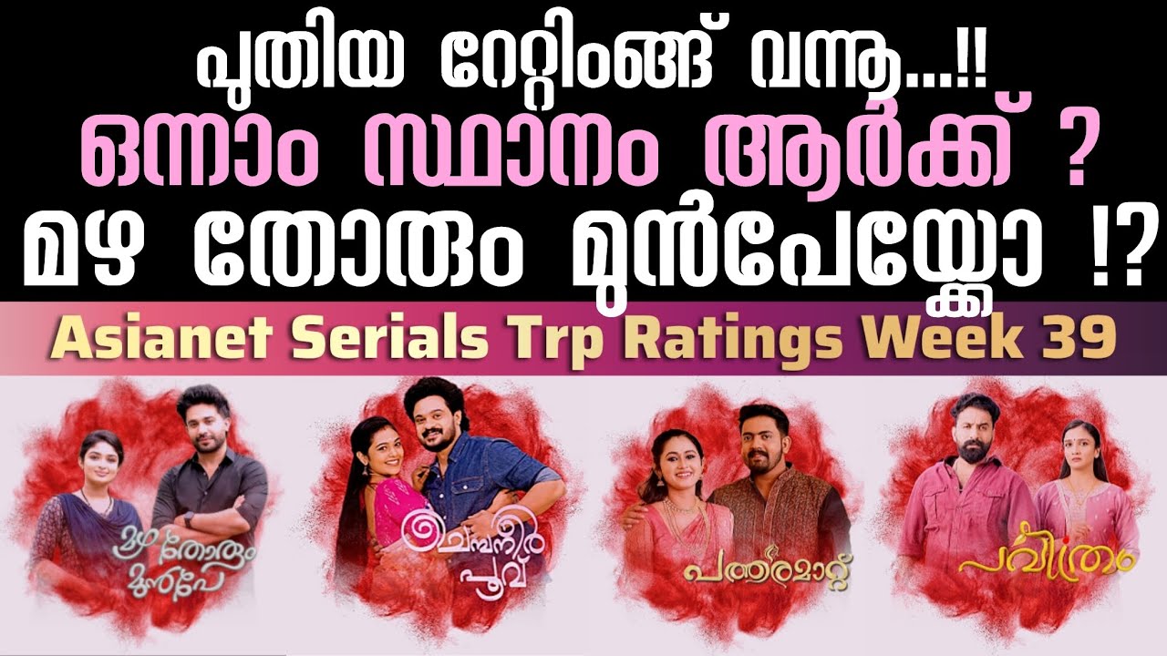 Asianet Serial TRP Rating Week 39 | ഏഷ്യാനെറ്റ്‌ പരമ്പരകളുടെ 39 ആഴ്ച ...