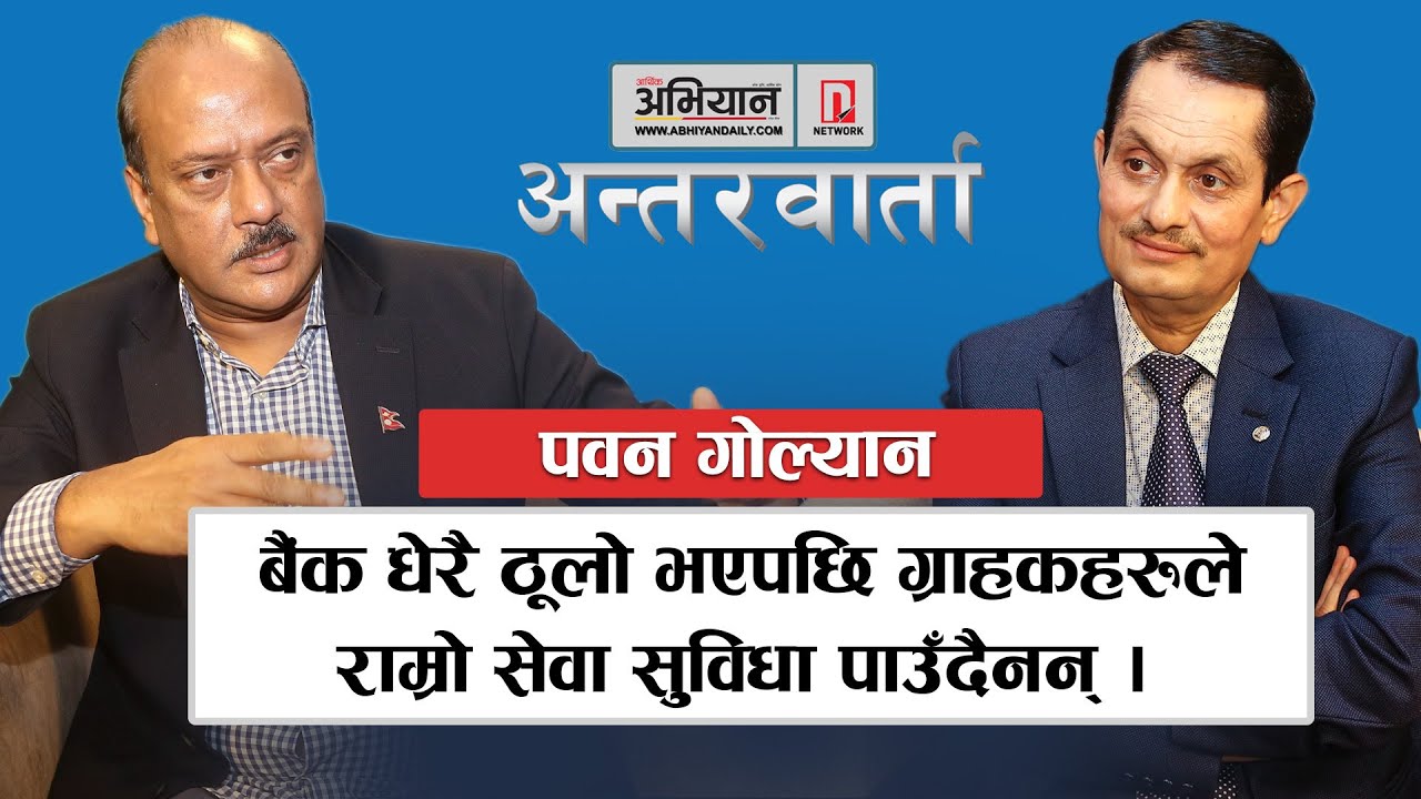 बीसभन्दा बैंकको संख्या घटाउनु हुँदैन : पवन गोल्यान | Pawan Golyan ...