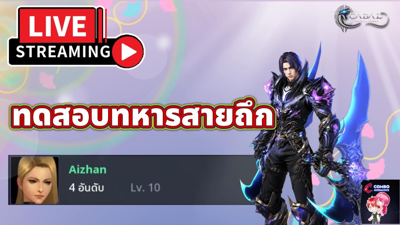 Cabal : Infinite Combo : ทดสอบ Aizhan - YouTube