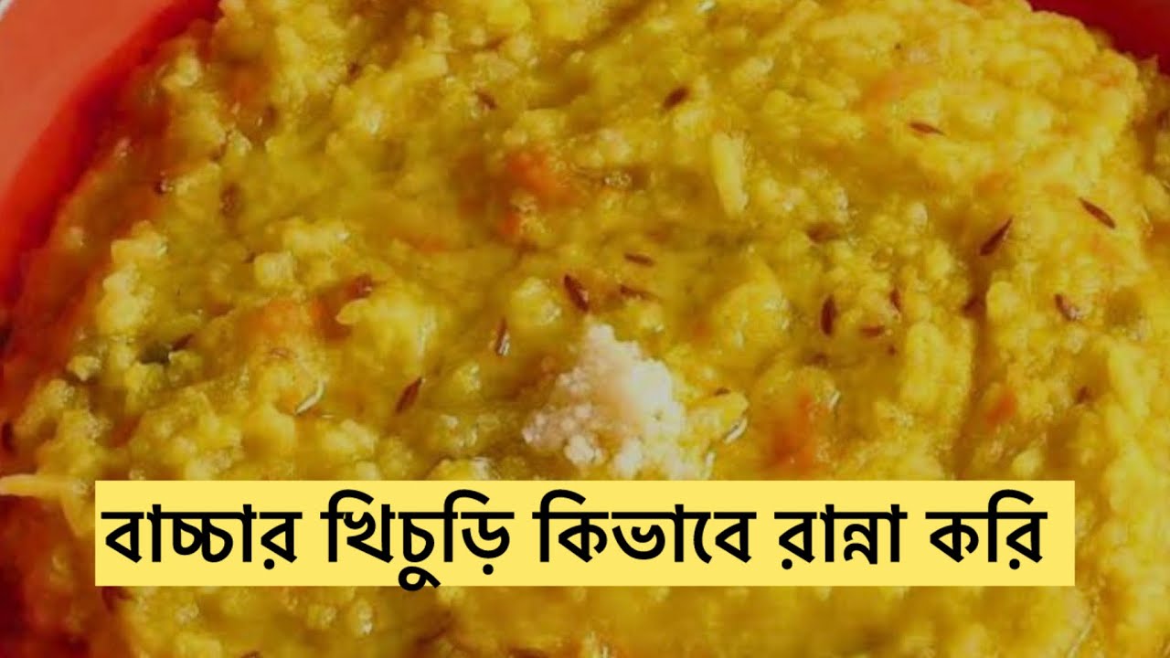 বাচ্চার খিচুড়ি কিভাবে রান্না করি |How to make hochpoch for baby| Baby ...