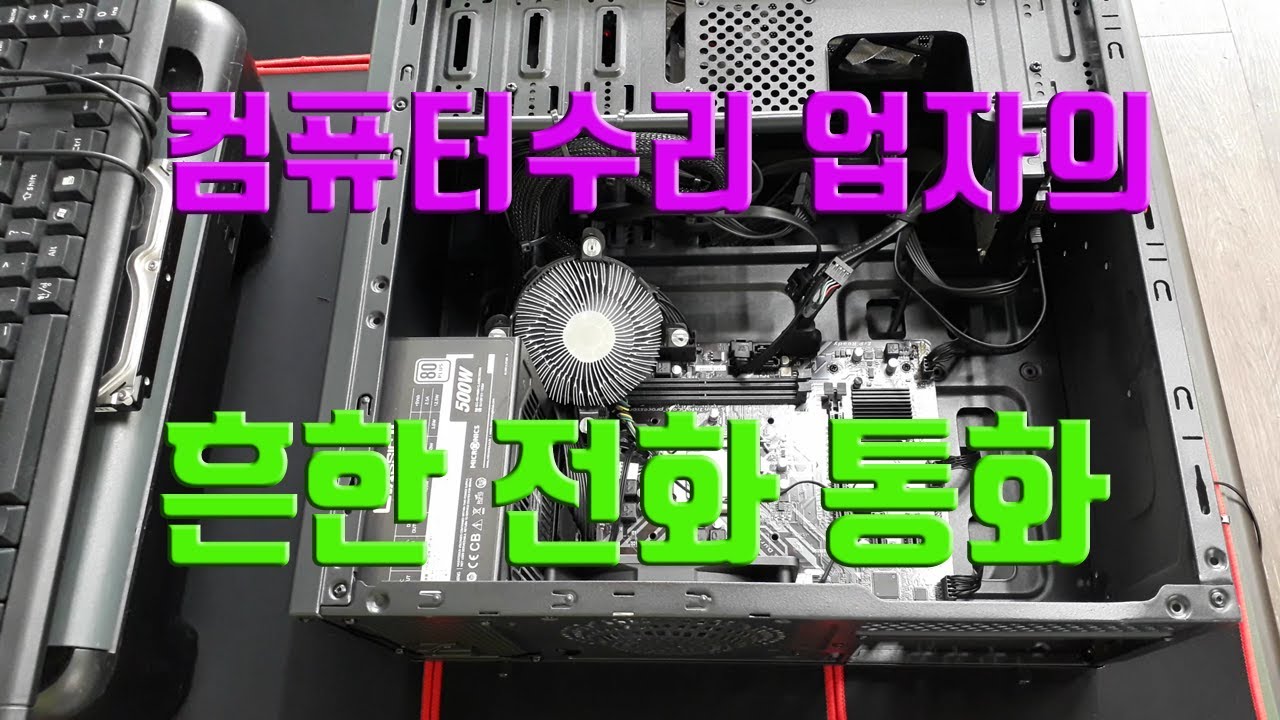 컴퓨터수리 문의 전화 유형 부팅이 안되요 윈도우 깔아 주세요 조립해 주세요오윤기컴퓨터 춘천컴퓨터수리판매 춘천조립컴퓨터 Youtube