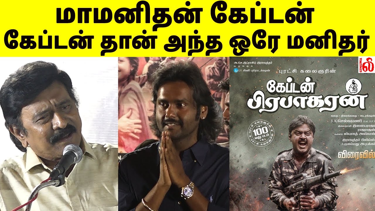 Captain Vijayakanth மாமனிதன்..! RV Udhayakumar Speech at Captain ...