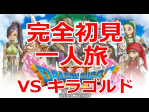 完全初見で主人公1人旅（その14）DQ11S(2020年)【PS4】『勇者の星からピサロナイトまで』RPG - YouTube