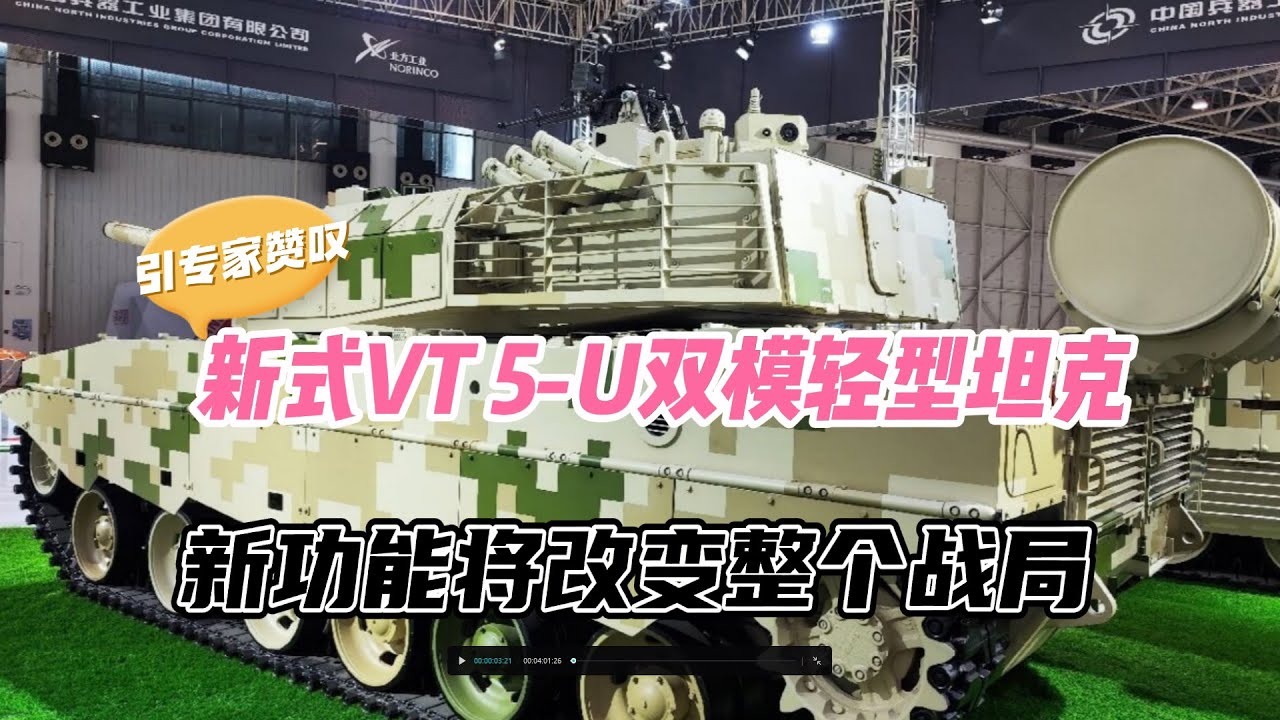 全球首创新式VT5-U双模轻型坦克，其优秀功能将未来战争的态势，#坦克 #坦克世界 #china #madeinchina #taiwannews #chinanews #drone # ...