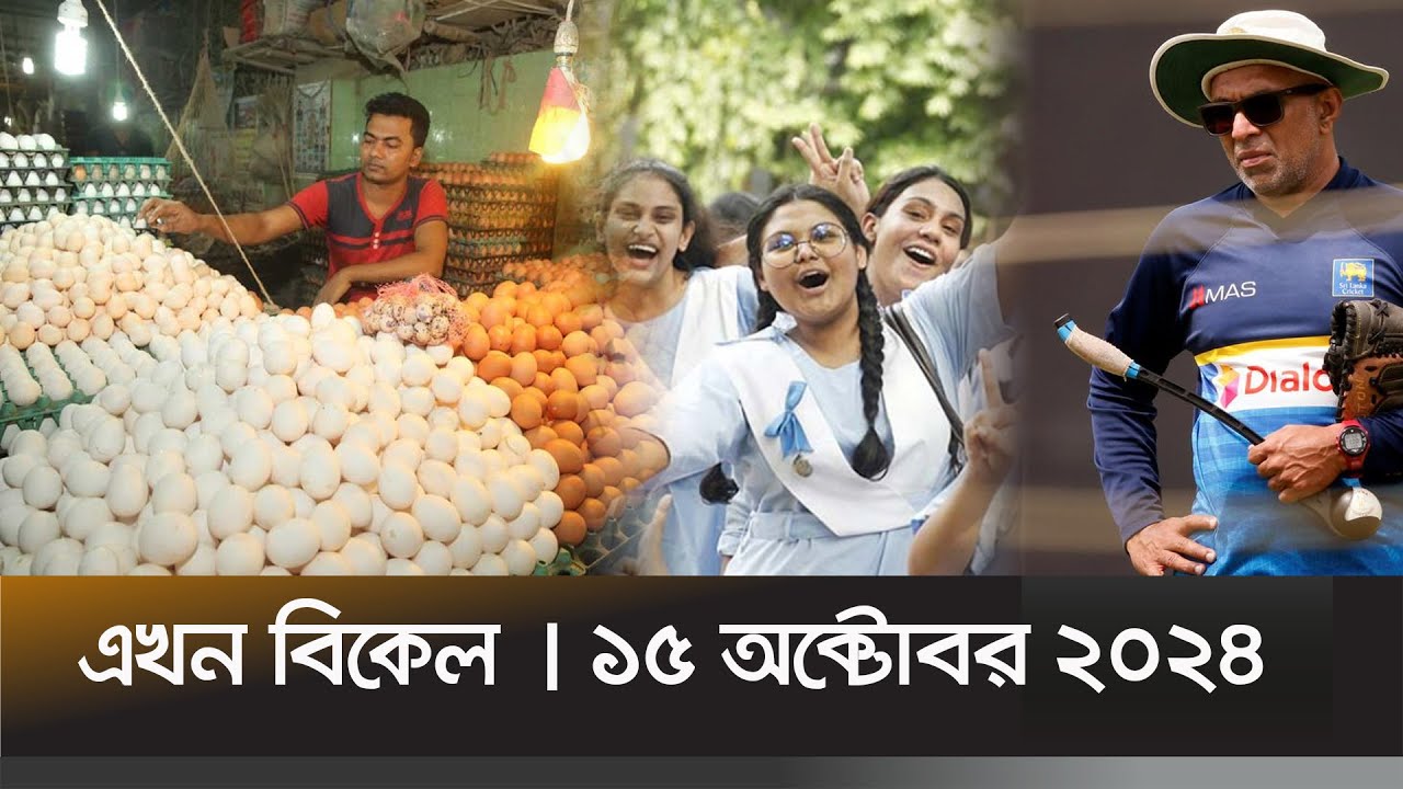 এখন বিকেল | বিকেল ৪ টা | ১৫ অক্টোবর ২০২৪ | Ekhon | EKhon News | Ekhon ...