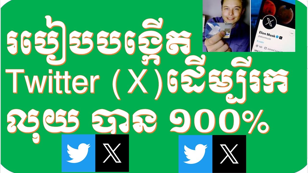របៀបបង្កើត Twitter X 2024 ត្រូវតាមស្តង់ដា ដើម្បីរកលុយបាន១០០% - YouTube