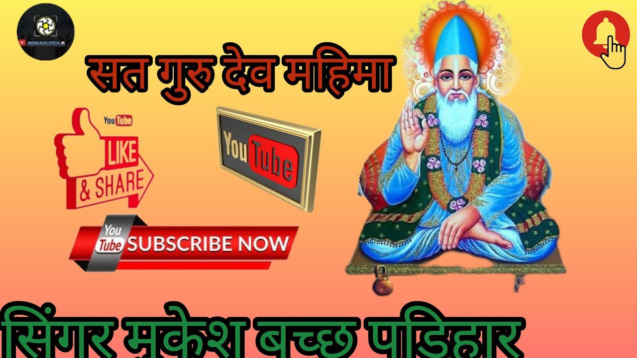 भजन सत गुरु देव महिमा। सिंगर मुकेश बच्छ पडिहार। bhajan sat guru dev ...