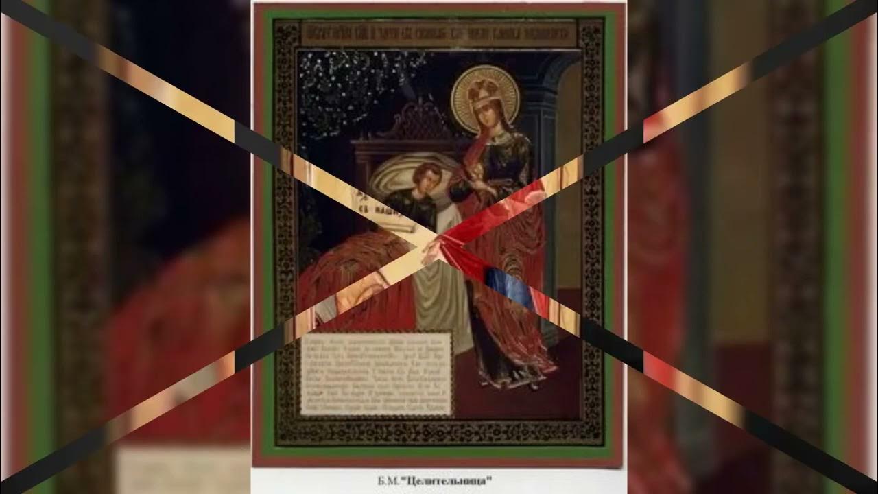 Молитва иконе Божией Матери "Целительница" - YouTube