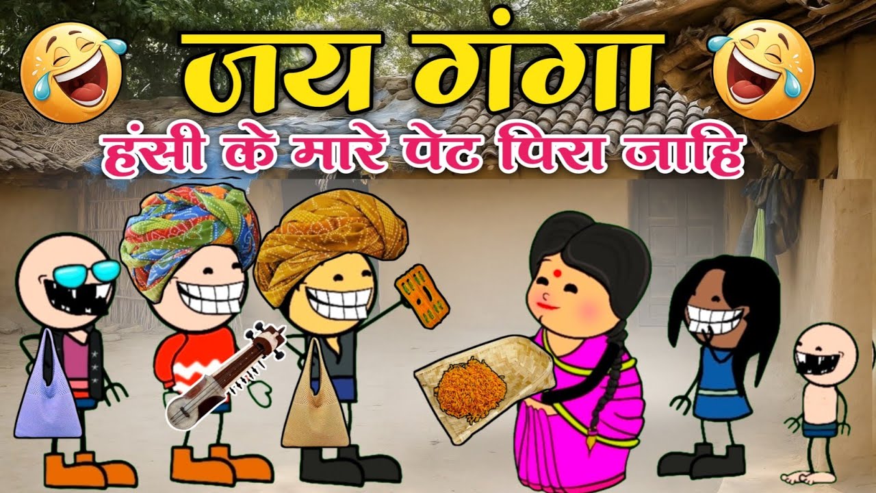 जय गंगा 😂 ।। छत्तीसगढ़ जय गंगा कॉमेडी।। Cg cartoon comedy video।। Jay ...
