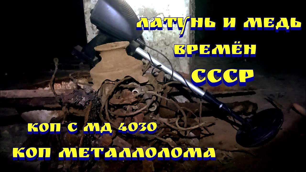 Коп металлолома с МД 4030 КОП ЛАТУНИ И МЕДИ Youtube